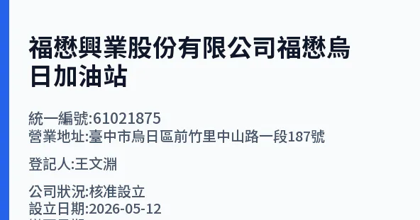 福懋興業股份有限公司福懋烏日加油站的照片-統編 61021875(臺中市) 公司登記資料與營業項目詳細圖表