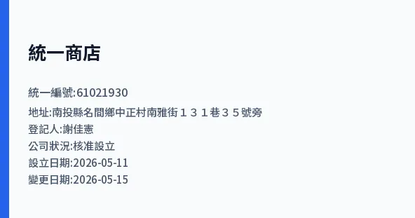 統一商店的照片-統編 61021930(南投縣) 公司登記資料與營業項目詳細圖表