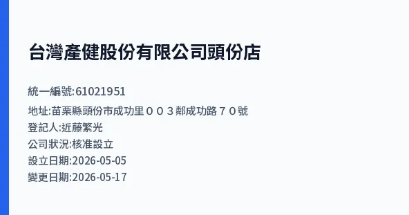 台灣產健股份有限公司頭份店的照片-統編 61021951(苗栗縣) 公司登記資料與營業項目詳細圖表