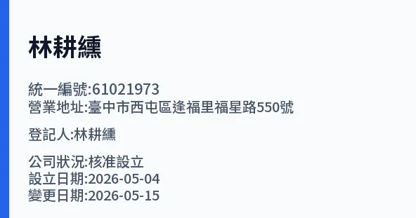 林耕纁的照片-統編 61021973(臺中市) 公司登記資料與營業項目詳細圖表