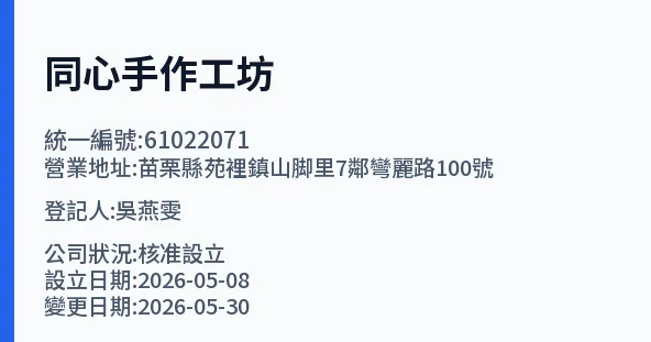 同心手作工坊的照片-統編 61022071(苗栗縣) 公司登記資料與營業項目詳細圖表