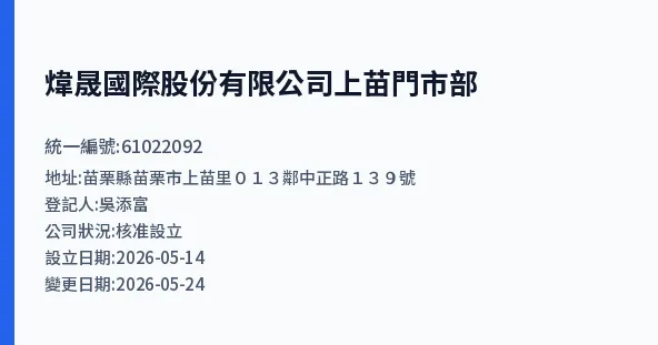煒晟國際股份有限公司上苗門市部的照片-統編 61022092(苗栗縣) 公司登記資料與營業項目詳細圖表