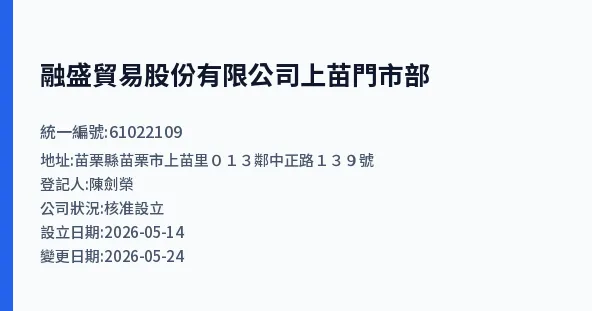 融盛貿易股份有限公司上苗門市部的照片-統編 61022109(苗栗縣) 公司登記資料與營業項目詳細圖表