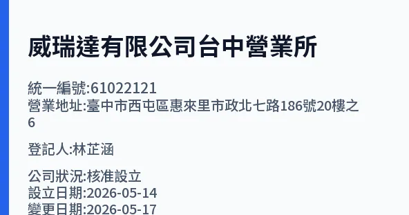 威瑞達有限公司台中營業所的照片-統編 61022121(臺中市) 公司登記資料與營業項目詳細圖表
