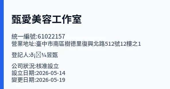 甄愛美容工作室的照片-統編 61022157(臺中市) 公司登記資料與營業項目詳細圖表
