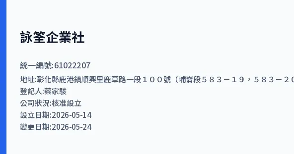 詠筌企業社的照片-統編 61022207(彰化縣) 公司登記資料與營業項目詳細圖表