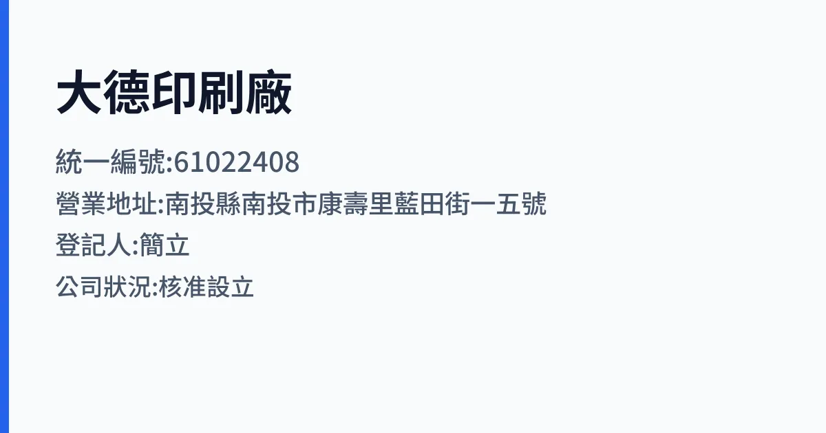 大德印刷廠 - 統編 61022408(南投縣) 公司登記資料與營業項目詳細圖表