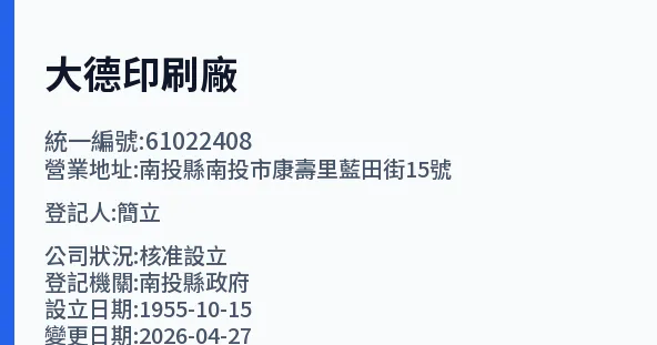 大德印刷廠的照片-統編 61022408(南投縣) 公司登記資料與營業項目詳細圖表