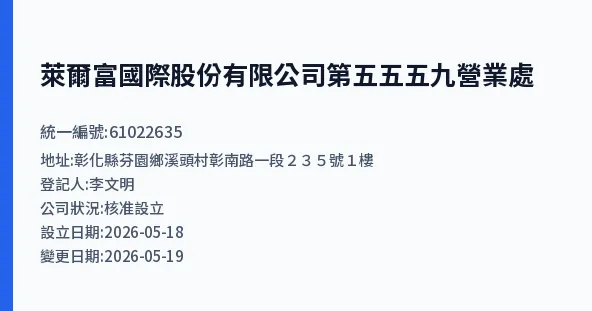 萊爾富國際股份有限公司第五五五九營業處的照片-統編 61022635(彰化縣) 公司登記資料與營業項目詳細圖表