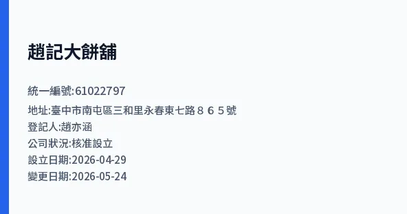 趙記大餅舖的照片-統編 61022797(臺中市) 公司登記資料與營業項目詳細圖表