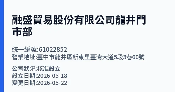 融盛貿易股份有限公司龍井門市部的照片-統編 61022852(臺中市) 公司登記資料與營業項目詳細圖表