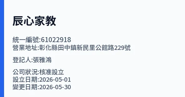 辰心家教的照片-統編 61022918(彰化縣) 公司登記資料與營業項目詳細圖表