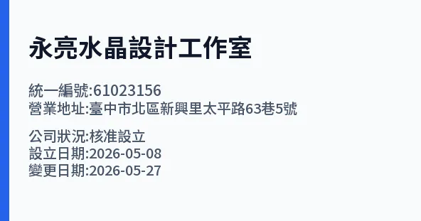 永亮水晶設計工作室的照片-統編 61023156(臺中市) 公司登記資料與營業項目詳細圖表