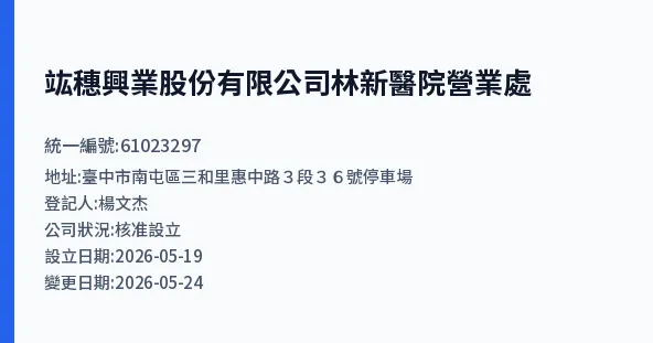 竑穗興業股份有限公司林新醫院營業處的照片-統編 61023297(臺中市) 公司登記資料與營業項目詳細圖表