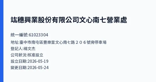 竑穗興業股份有限公司文心南七營業處的照片-統編 61023304(臺中市) 公司登記資料與營業項目詳細圖表