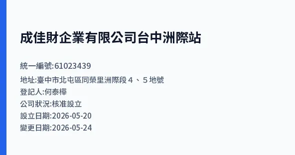 成佳財企業有限公司台中洲際站的照片-統編 61023439(臺中市) 公司登記資料與營業項目詳細圖表