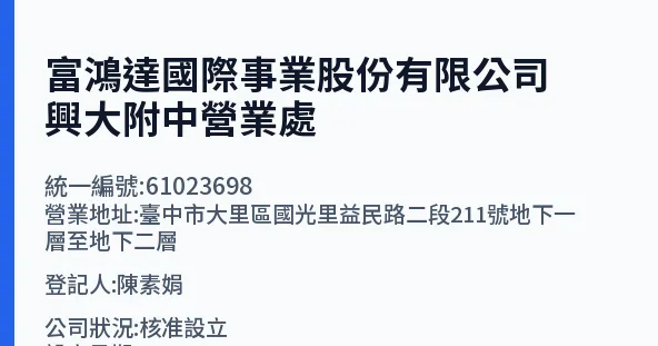 富鴻達國際事業股份有限公司興大附中營業處的照片-統編 61023698(臺中市) 公司登記資料與營業項目詳細圖表