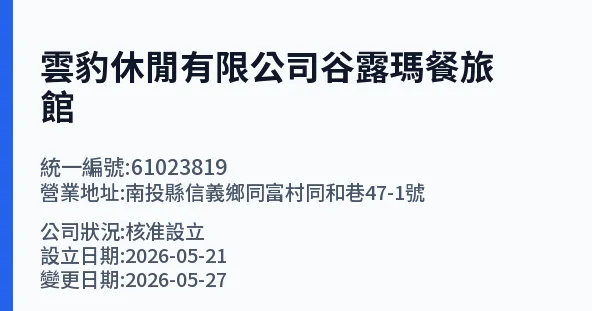 雲豹休閒有限公司谷露瑪餐旅館的照片-統編 61023819(南投縣) 公司登記資料與營業項目詳細圖表