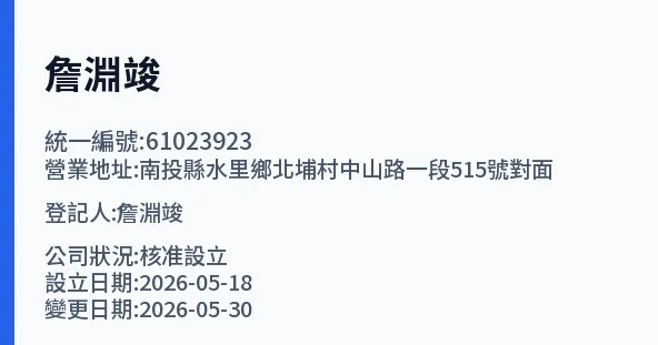 詹淵竣的照片-統編 61023923(南投縣) 公司登記資料與營業項目詳細圖表