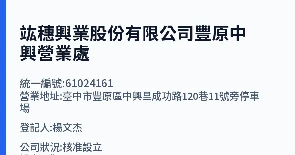 竑穗興業股份有限公司豐原中興營業處的照片-統編 61024161(臺中市) 公司登記資料與營業項目詳細圖表