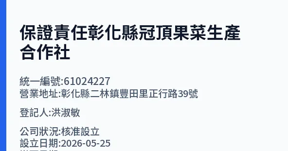 保證責任彰化縣冠頂果菜生產合作社的照片-統編 61024227(彰化縣) 公司登記資料與營業項目詳細圖表