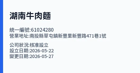 湖南牛肉麵的照片-統編 61024280(南投縣) 公司登記資料與營業項目詳細圖表