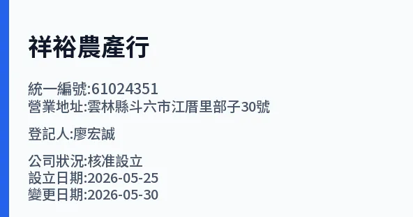 祥裕農產行的照片-統編 61024351(雲林縣) 公司登記資料與營業項目詳細圖表