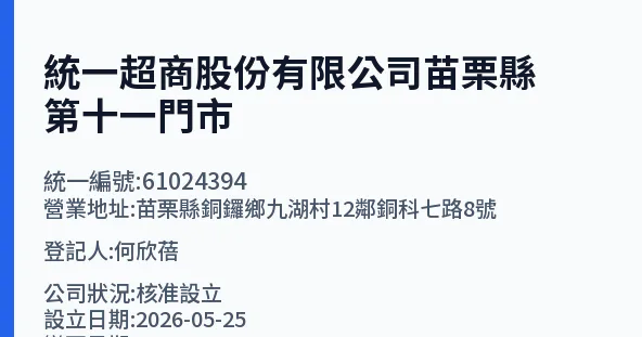 統一超商股份有限公司苗栗縣第十一門市的照片-統編 61024394(苗栗縣) 公司登記資料與營業項目詳細圖表