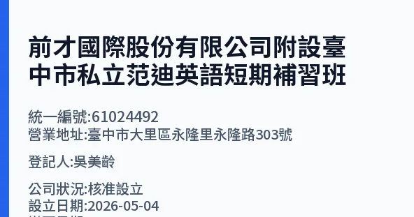前才國際股份有限公司附設臺中市私立范迪英語短期補習班的照片-統編 61024492(臺中市) 公司登記資料與營業項目詳細圖表
