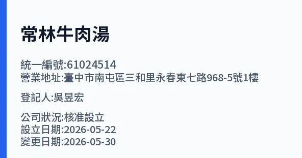 常林牛肉湯的照片-統編 61024514(臺中市) 公司登記資料與營業項目詳細圖表
