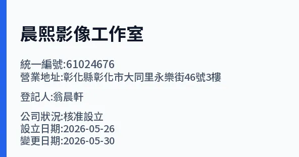 晨熙影像工作室的照片-統編 61024676(彰化縣) 公司登記資料與營業項目詳細圖表