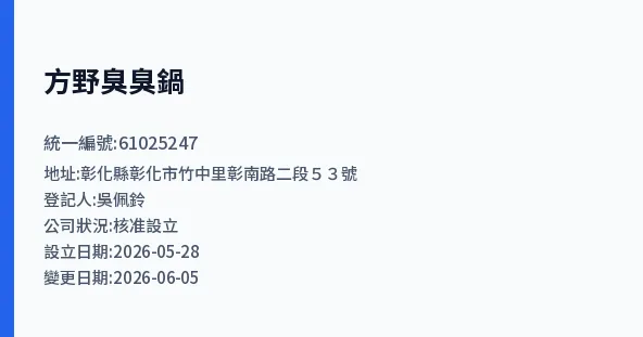方野臭臭鍋的照片-統編 61025247(彰化縣) 公司登記資料與營業項目詳細圖表