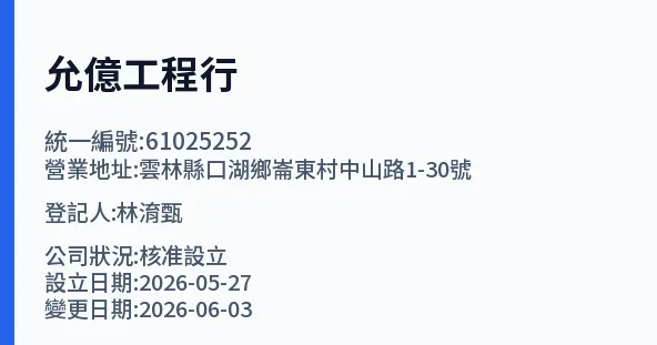 允億工程行的照片-統編 61025252(雲林縣) 公司登記資料與營業項目詳細圖表