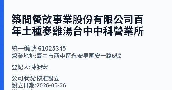 築間餐飲事業股份有限公司百年土種蔘雞湯台中中科營業所的照片-統編 61025345(臺中市) 公司登記資料與營業項目詳細圖表