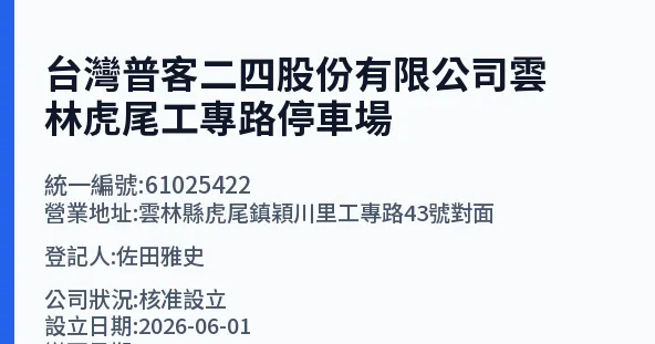 台灣普客二四股份有限公司雲林虎尾工專路停車場的照片-統編 61025422(雲林縣) 公司登記資料與營業項目詳細圖表