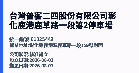 台灣普客二四股份有限公司彰化鹿港鹿草路一段第2停車場的照片-統編 61025443 公司登記資料與營業項目詳細圖表