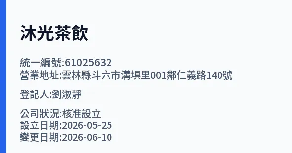 沐光茶飲的照片-統編 61025632(雲林縣) 公司登記資料與營業項目詳細圖表