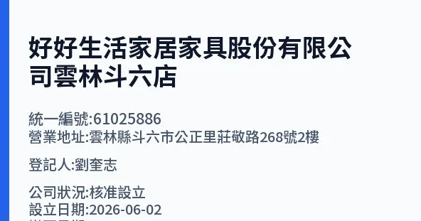 好好生活家居家具股份有限公司雲林斗六店的照片-統編 61025886(雲林縣) 公司登記資料與營業項目詳細圖表