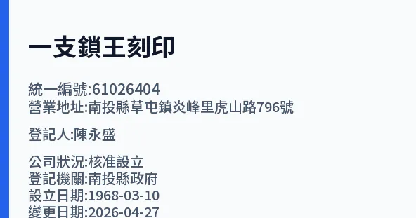 一支鎖王刻印的照片-統編 61026404(南投縣) 公司登記資料與營業項目詳細圖表