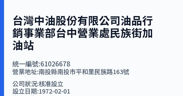 台灣中油股份有限公司油品行銷事業部台中營業處民族街加油站的照片-統編 61026678(南投縣) 公司登記資料與營業項目詳細圖表