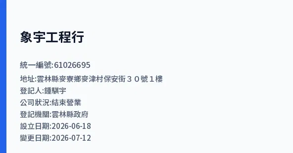 象宇工程行的照片-統編 61026695(雲林縣) 公司登記資料與營業項目詳細圖表
