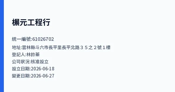 榐元工程行的照片-統編 61026702(雲林縣) 公司登記資料與營業項目詳細圖表