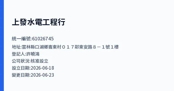 上發水電工程行的照片-統編 61026745(雲林縣) 公司登記資料與營業項目詳細圖表