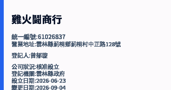 雞火鬪商行的照片-統編 61026837 公司登記資料與營業項目詳細圖表