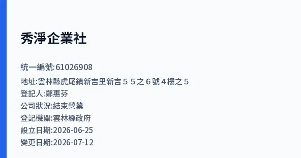 秀淨企業社的照片-統編 61026908(雲林縣) 公司登記資料與營業項目詳細圖表