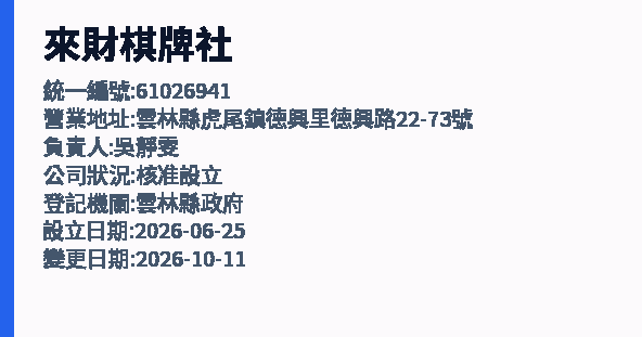 來財棋牌社的照片-統編 61026941 公司登記資料與營業項目詳細圖表