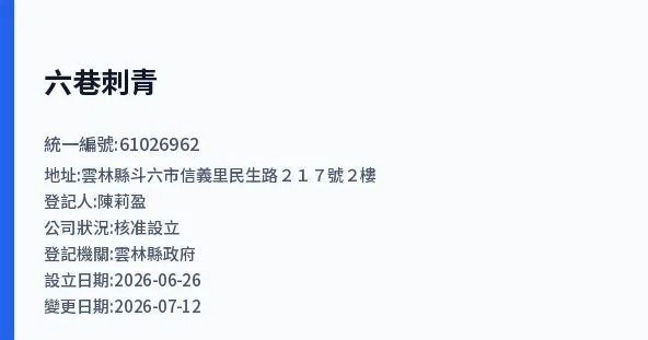 六巷刺青的照片-統編 61026962(雲林縣) 公司登記資料與營業項目詳細圖表