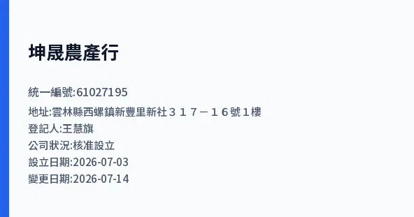 坤晟農產行的照片-統編 61027195(雲林縣) 公司登記資料與營業項目詳細圖表