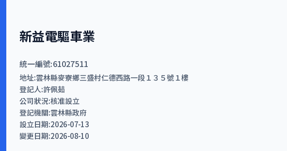 新益電驅車業的照片-統編 61027511(雲林縣) 公司登記資料與營業項目詳細圖表