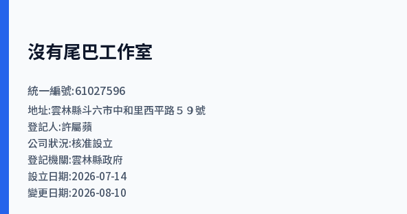 沒有尾巴工作室的照片-統編 61027596(雲林縣) 公司登記資料與營業項目詳細圖表